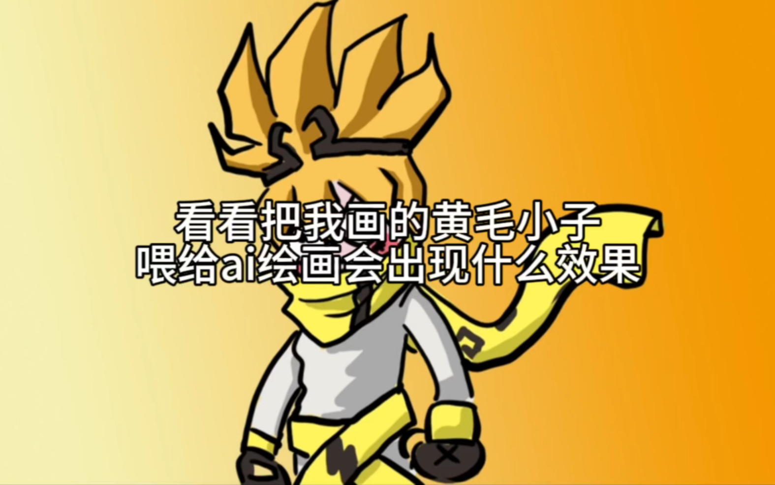 来看看把我画的凹凸世界加德罗斯,让ai绘画生成回事啥效果,体验一下ai...