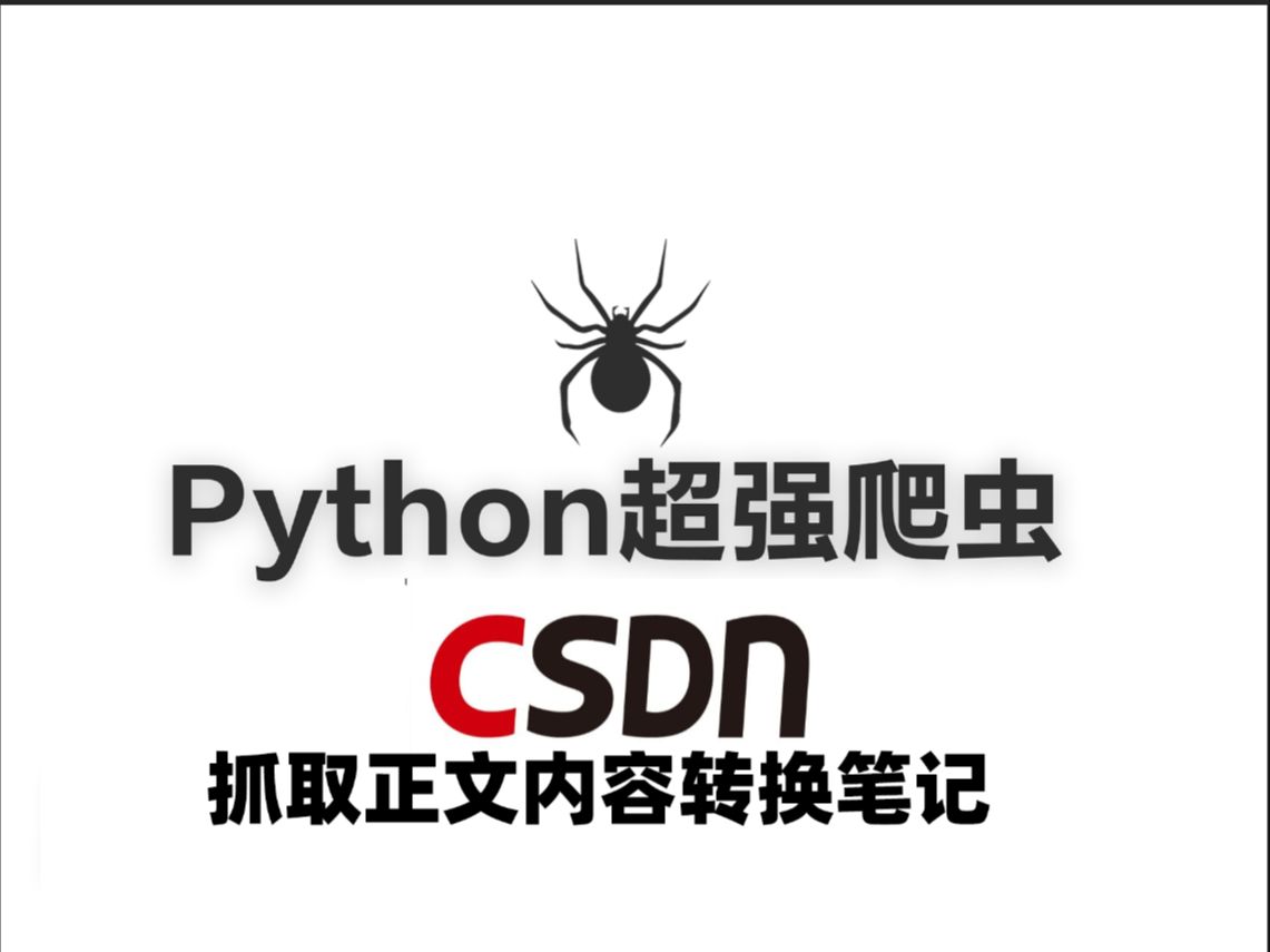 【CSDN爬虫】抓取付费VIP文档内容自动解析Markdown格式保存本地...
