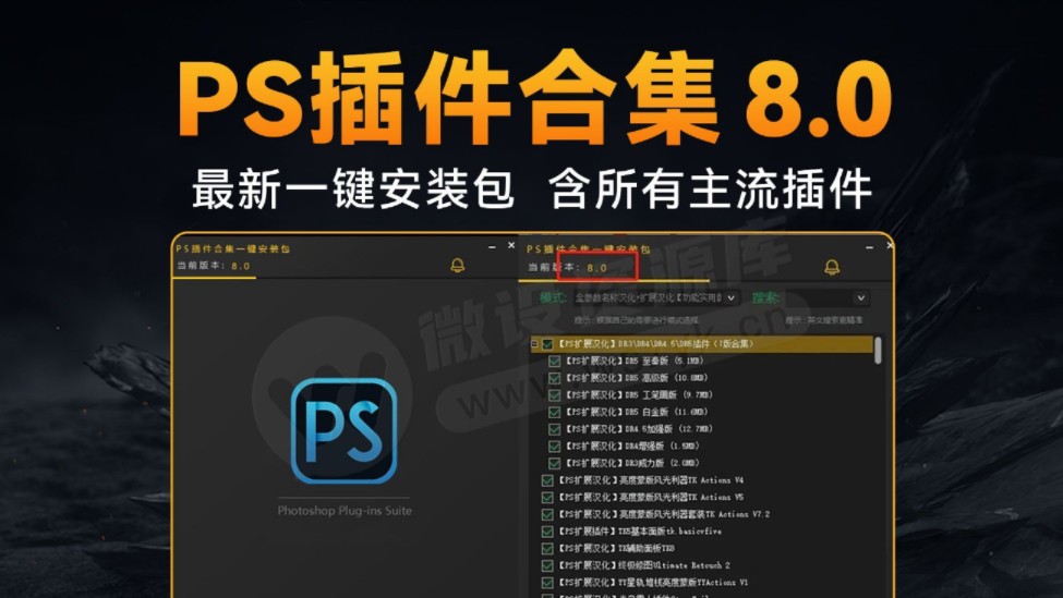 2024最新超全PS插件合集8.0版本终于来了!一键安装!永久使用!