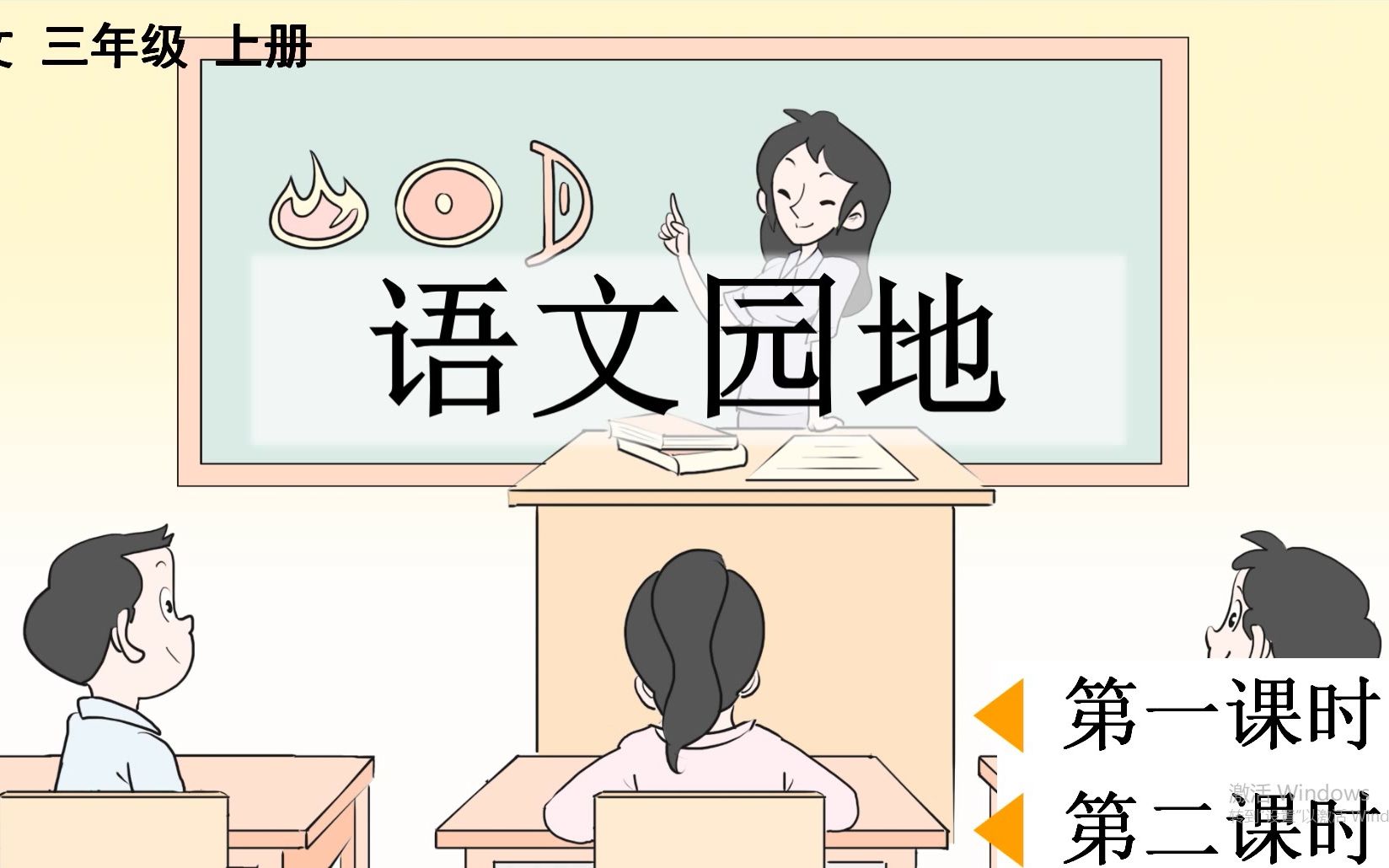 小学语文三年级上册《语文园地八》课件ppt+教案+公开课,关注+评论:...