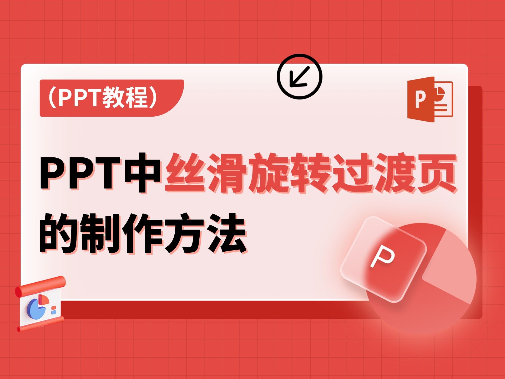 超简单的PPT丝滑旋转过渡页制作,零基础也能学!