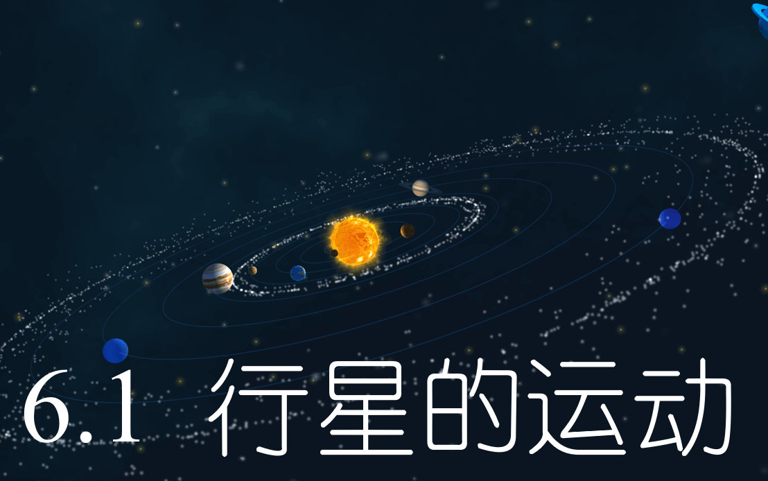 行星的运动微课