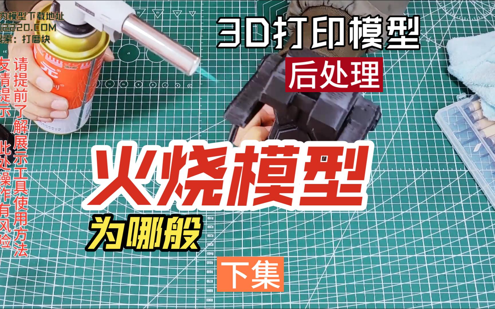 FDM 3D打印模型后处理经验分享初级篇-下集
