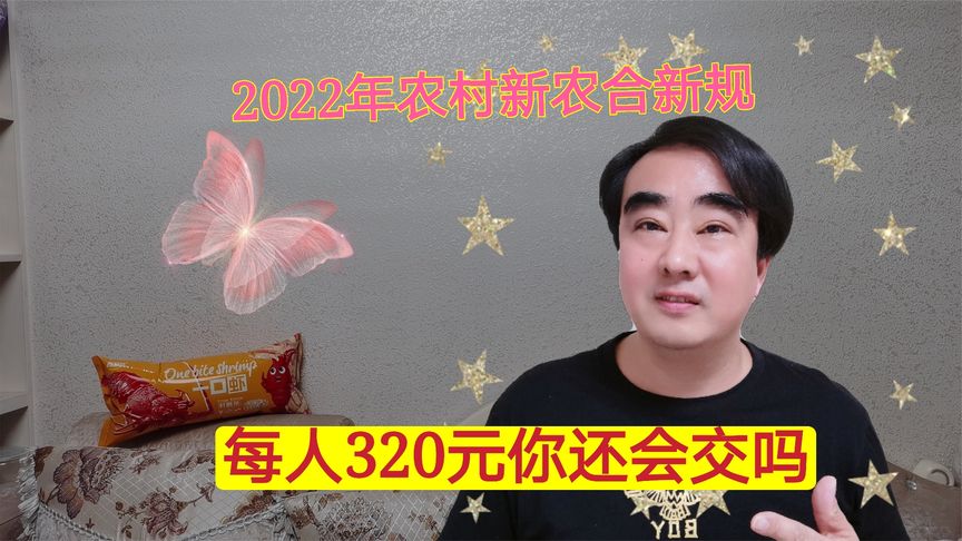 2022年农村新农合新规,每日交费320元,您一个家庭需要交费多少