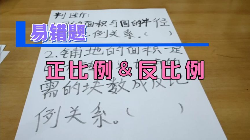 正比例反比例易错题——六年级下册