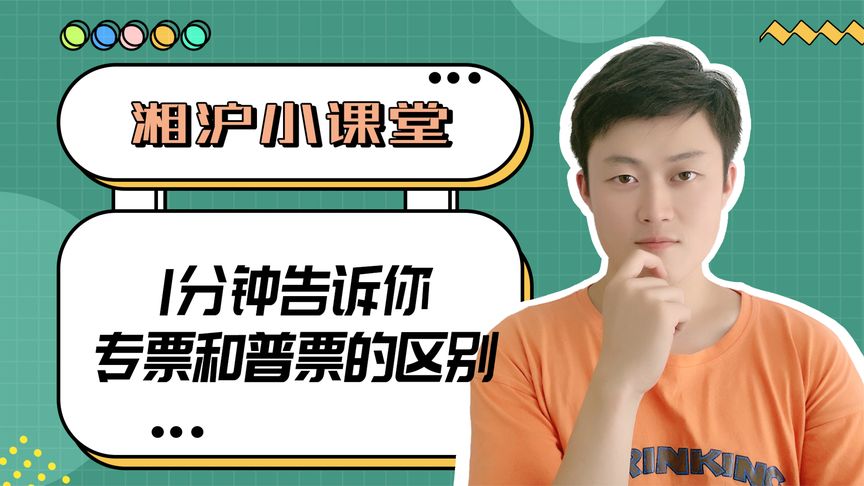 1分钟告诉你专票和普票的区别