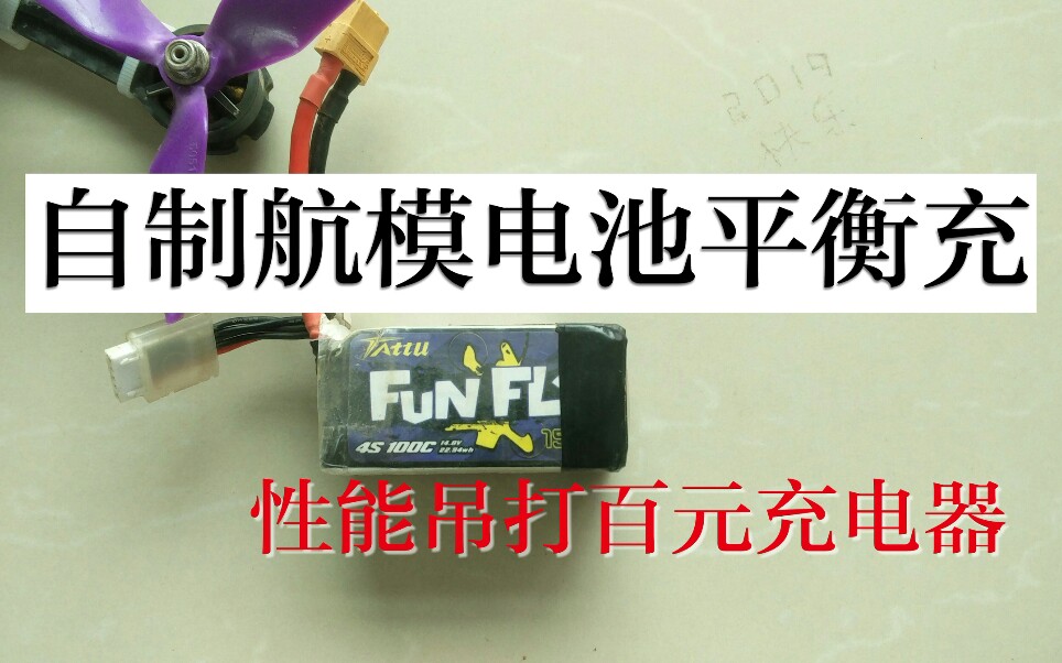 使用4056自制航模电池平衡充