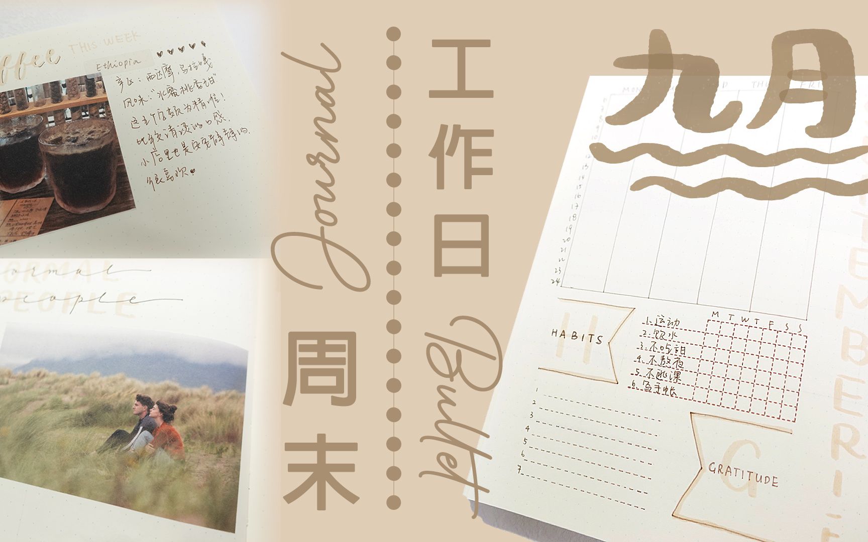 九月bujo 把周末和工作日分开 不用时间轴记录时间的一个方法 月相...