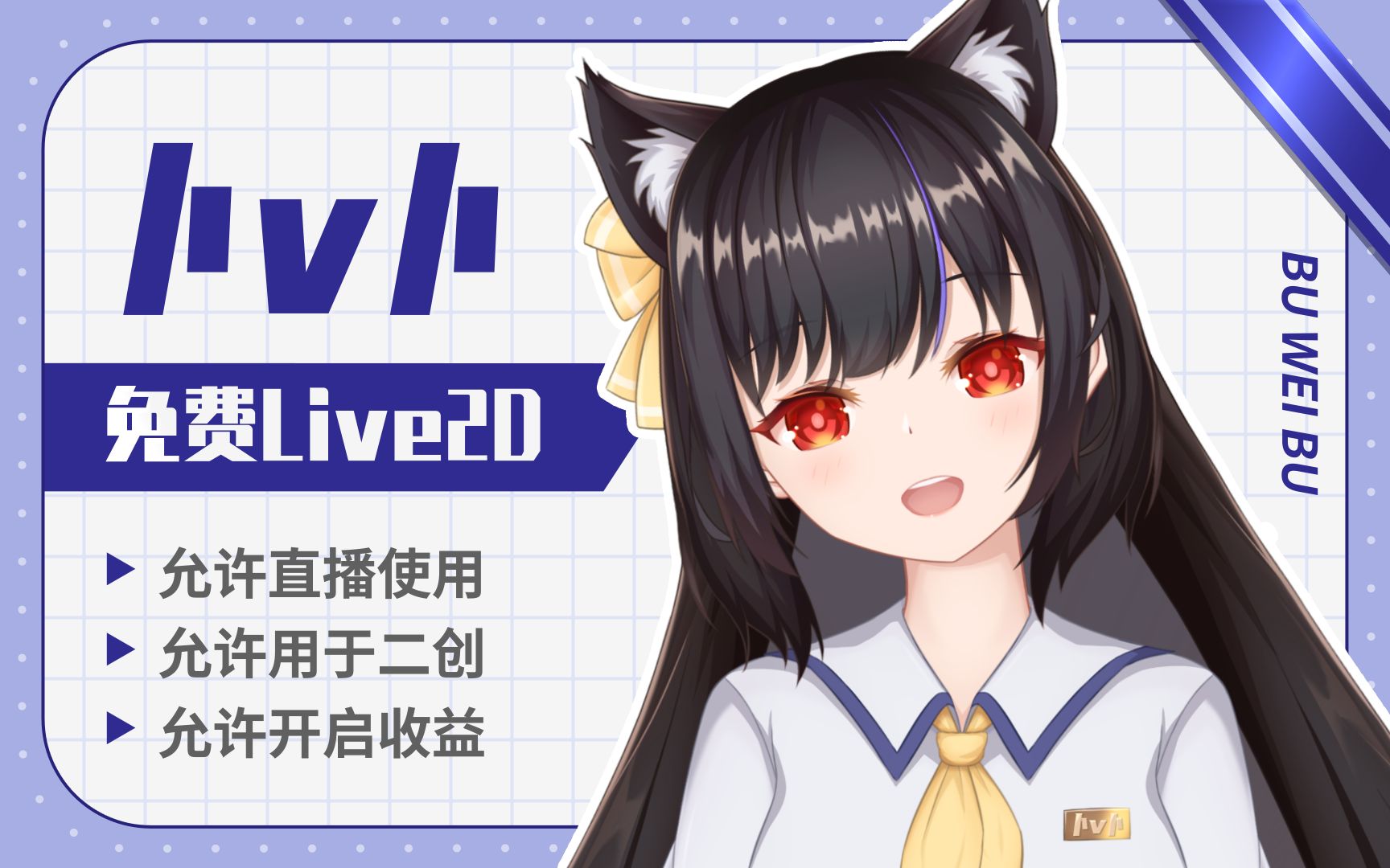 【免费Live2D】来成为「卜v卜」吧!模型配布~
