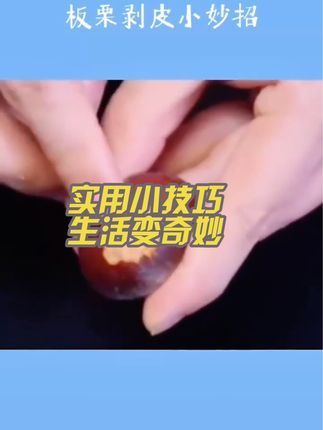 板栗剥皮小妙招
