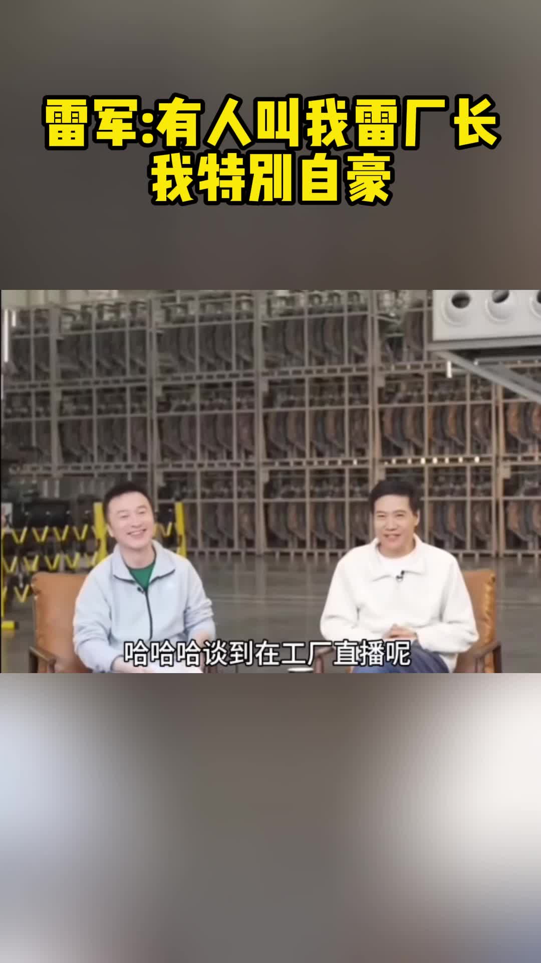 雷总:有人叫我雷厂长 我特别自豪#雷布斯 #小米 #商业思维