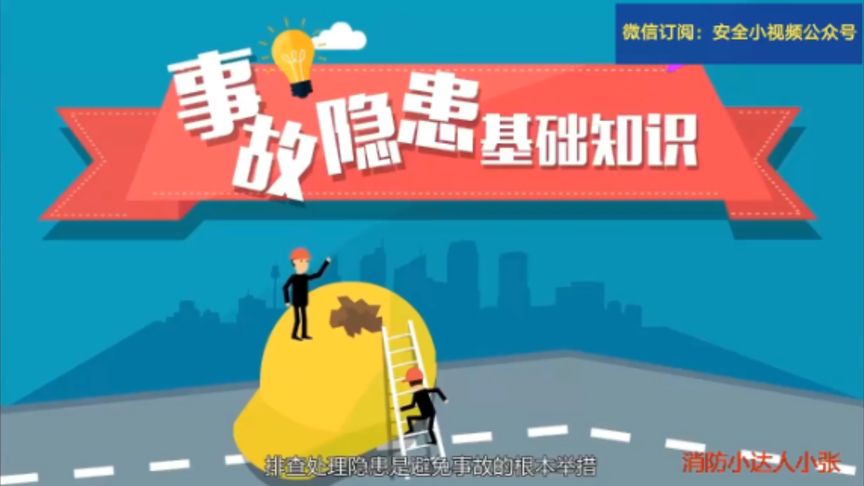 安全生产管理事故隐患基础知识#安全教育 #知识科普 #安全生产