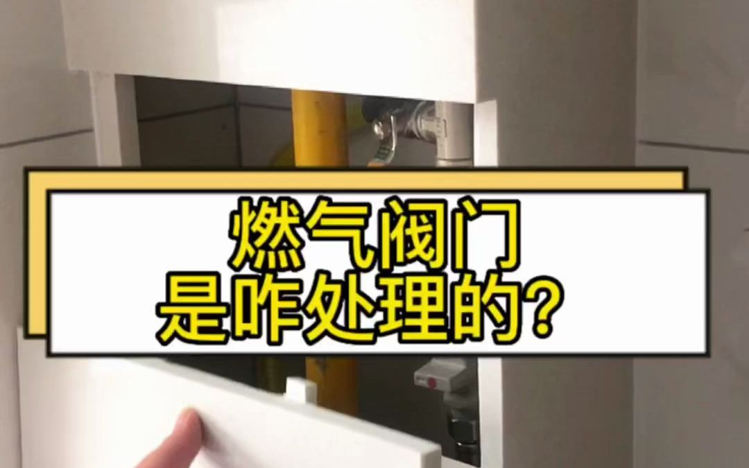 你家的燃气管道是怎么处理的啊?#泰安装修# #泰安全屋定制#