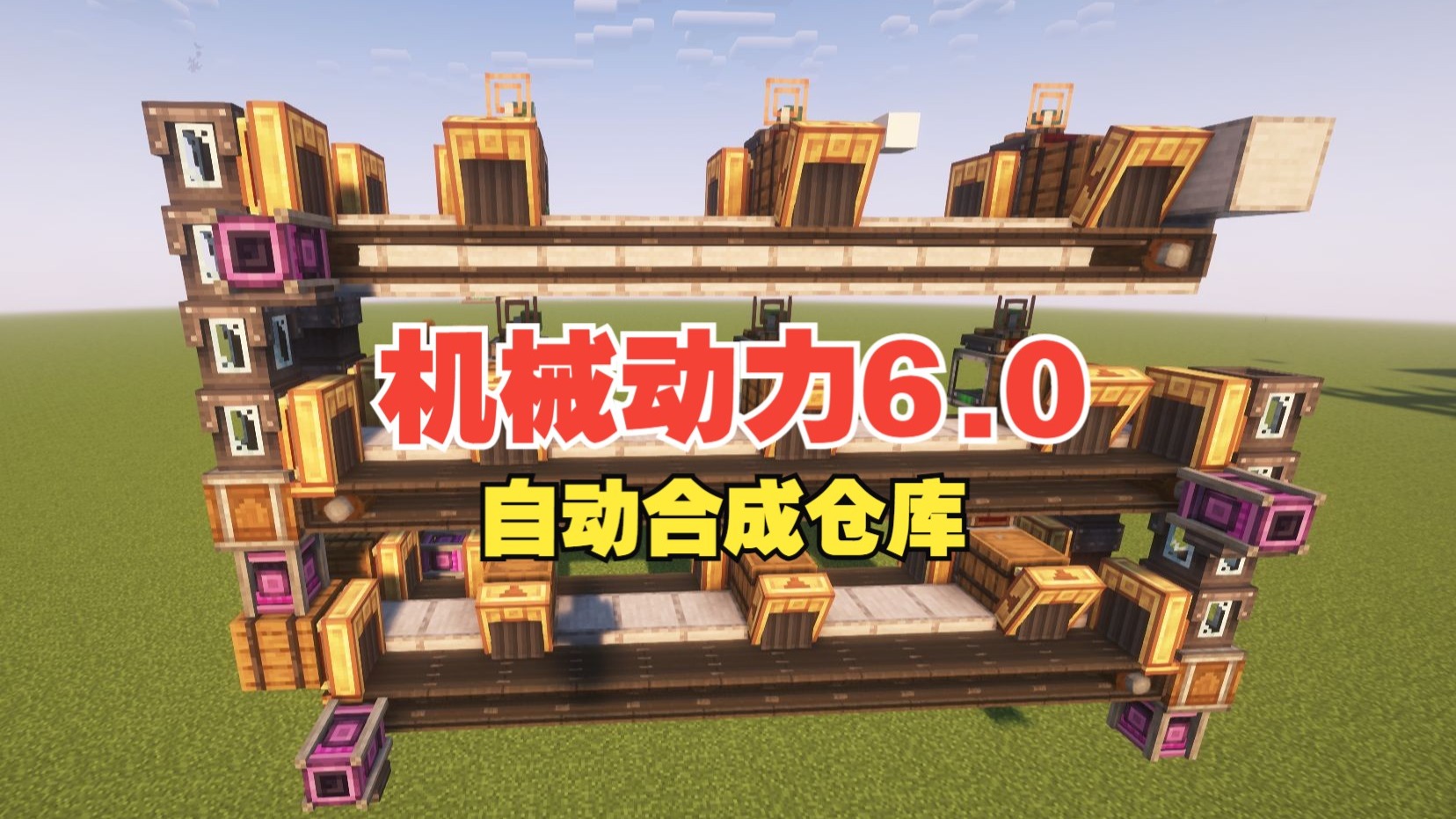 【机械动力6.0】自动合成仓库,集成存储、取出、合成功能的超级仓库!...