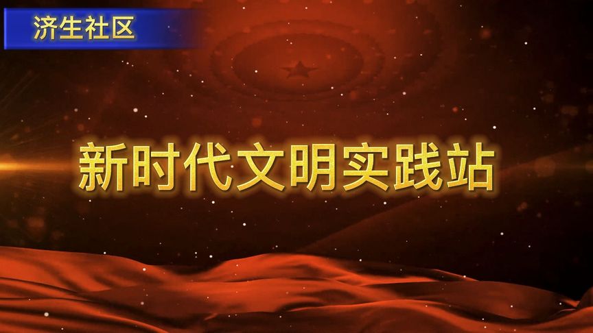 济生社区新时代文明实践站