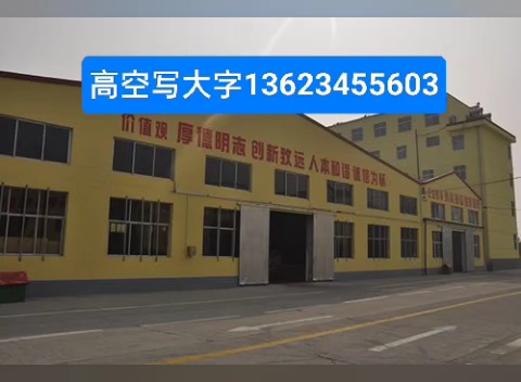 ...墙面写字印字,高空写大字,高空墙面写大字,画停车位斑马线,公路划线