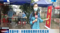 查漏补缺!未做核酸检测的市民看过来