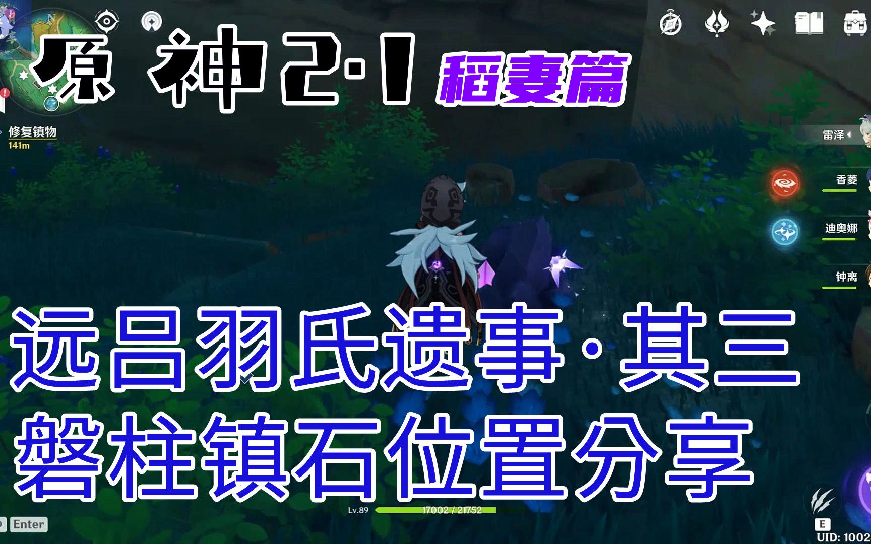 ...124 2.1版本 稻妻篇SP24【远吕羽氏遗事·其三 磐柱镇石位置分享】