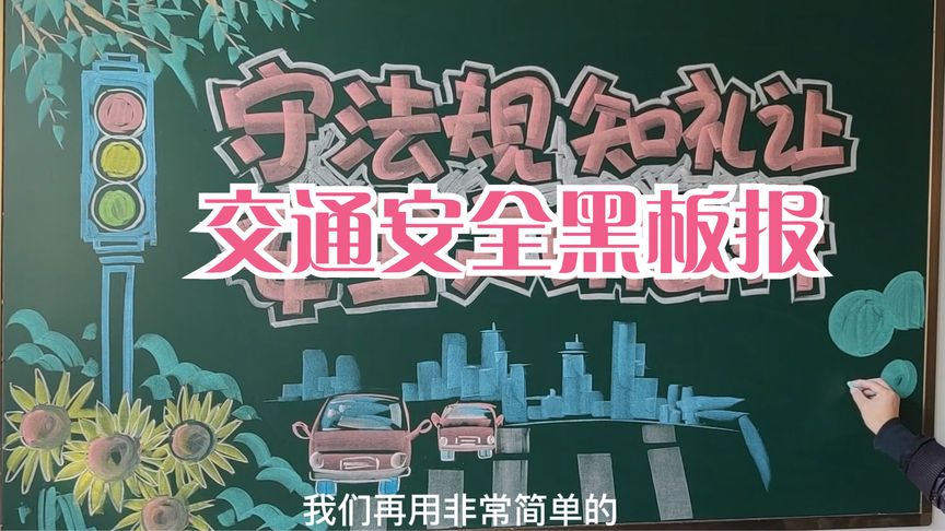 交通安全黑板报,写上标语大字,配上小插图,好简单好漂亮