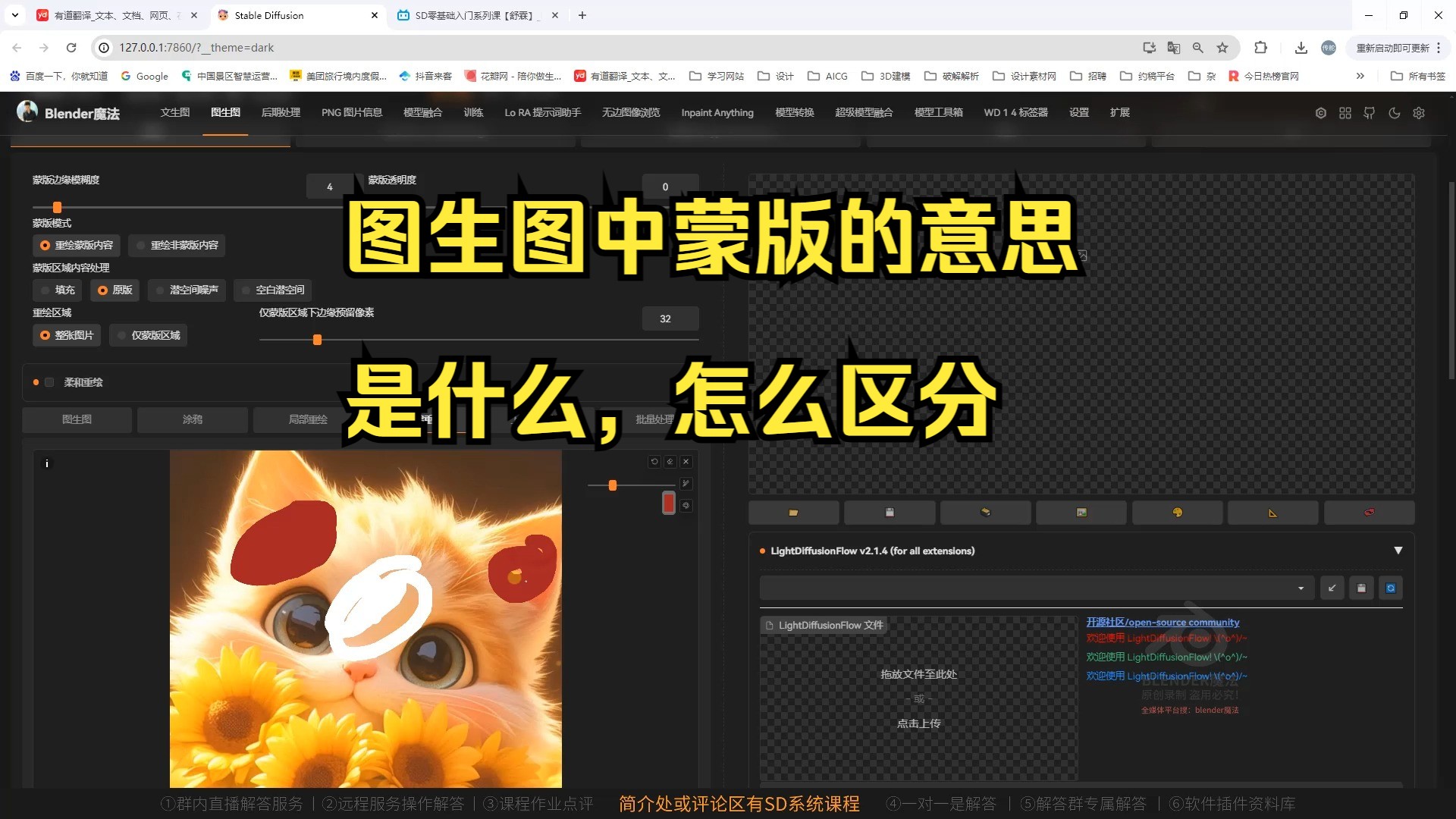 14.图生图中蒙版的意思是什么,怎么区分