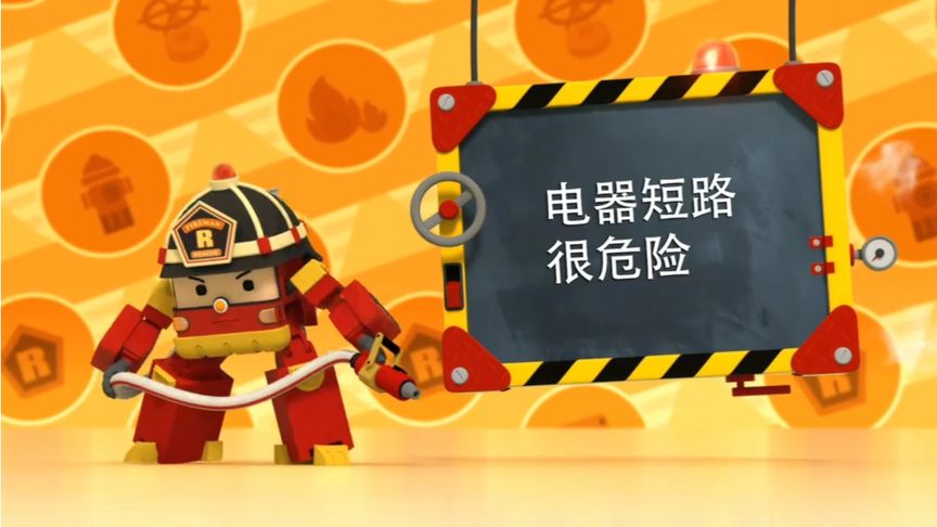 一定要告诉孩子电器短路的危险性