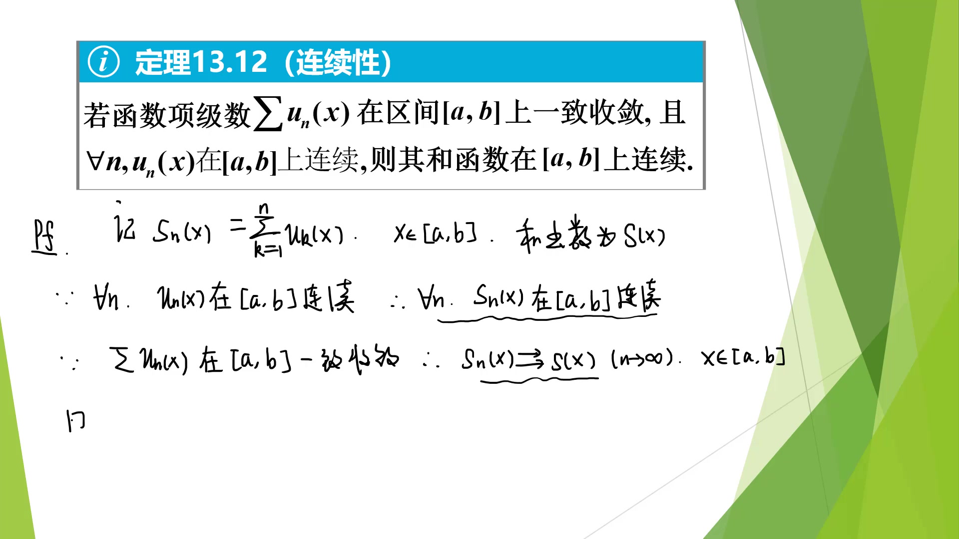 数学分析2-§13.2-一致收敛函数列与函数项级数的性质-2-矿大林燕