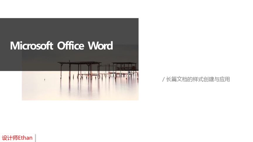 长篇文档的样式创建与应用
