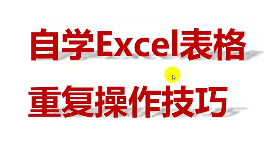 自学Excel表格,重复上一步操作技巧,快速复制出相同格式!