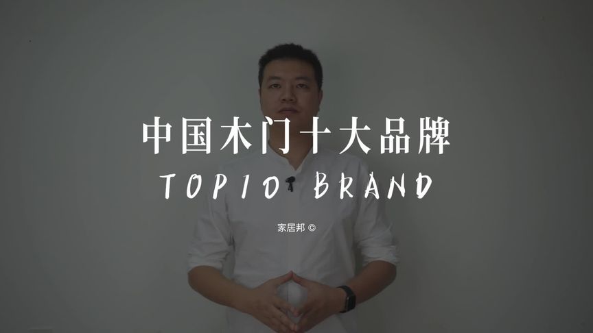 #中国木门十大品牌#解析,专业认知,不参假水。家居邦 © .
