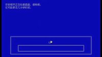 XP原版系统的安装视频教程