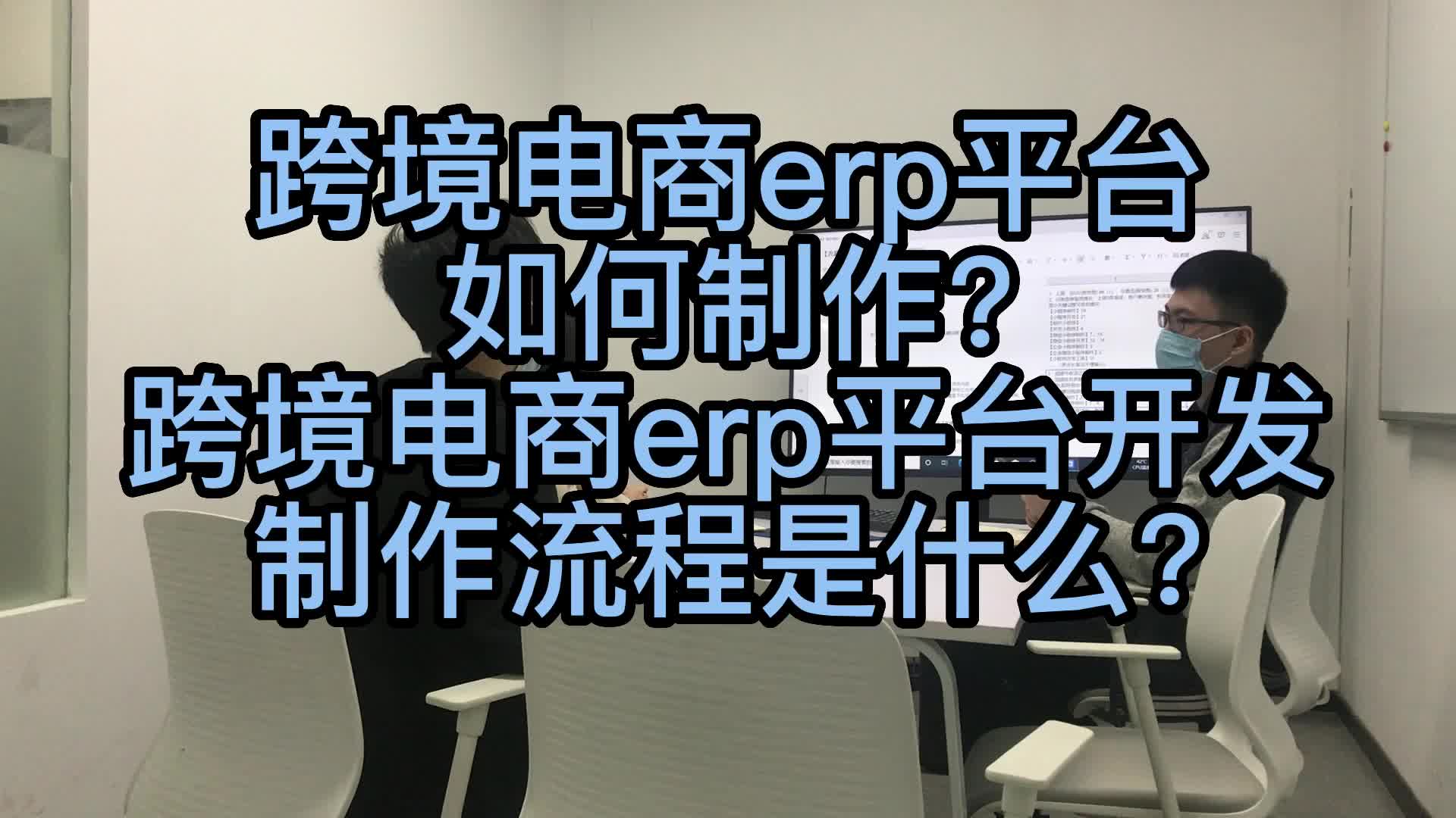 跨境电商erp平台如何制作?跨境电商erp平台开发制作流程是什么?
