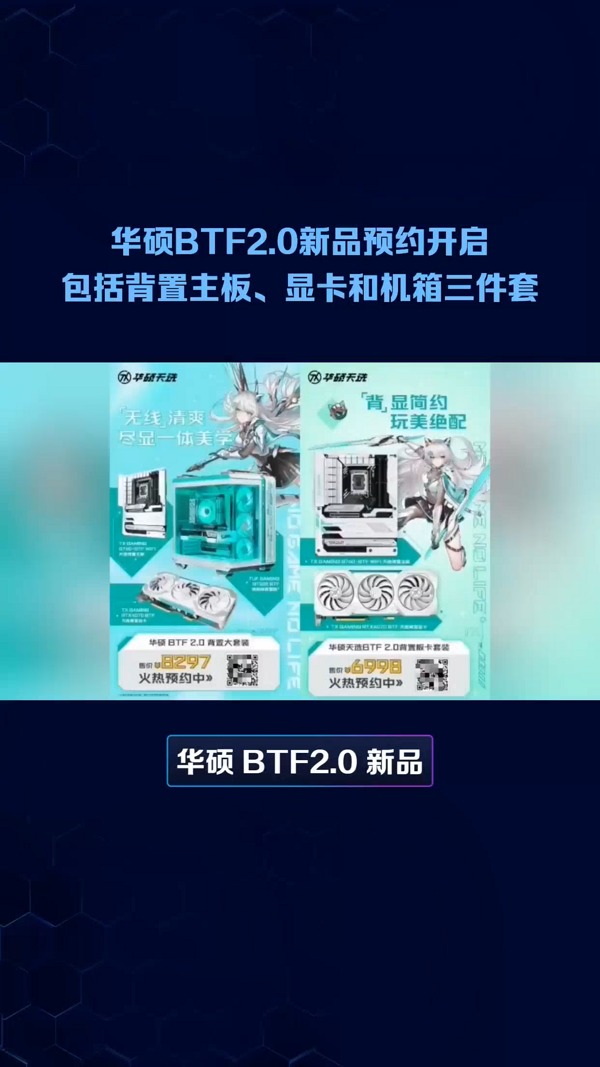 华硕BTF2.0新品预约开启:主板、显卡和机箱