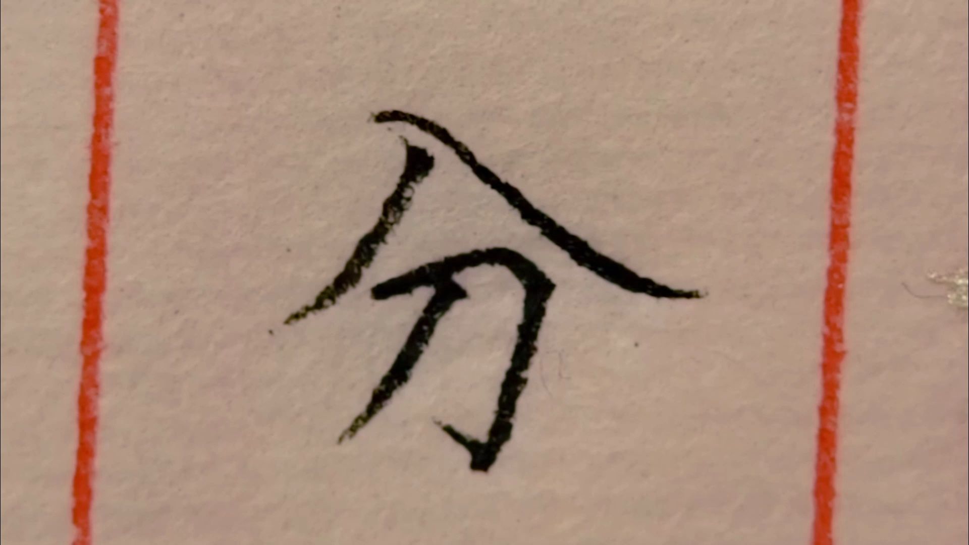 【硬笔书法常用字教学】学会这些笔画,分字想写丑都难