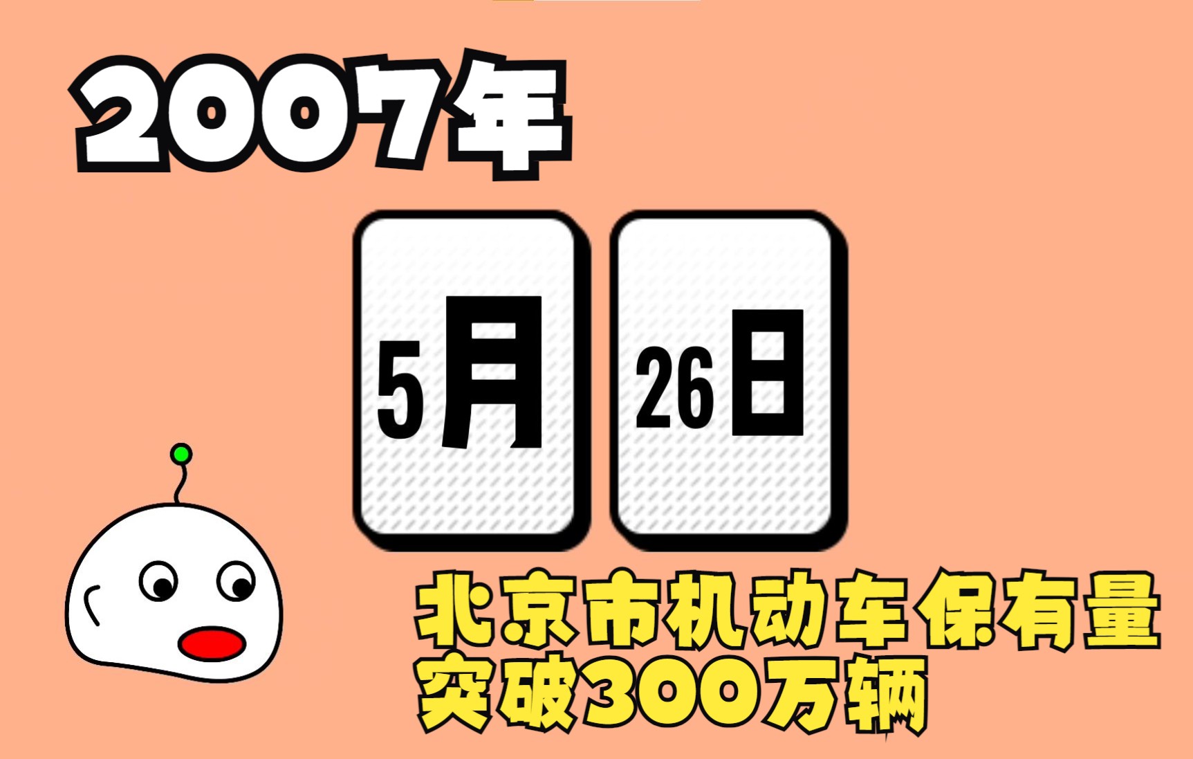 【历史上的今天】2007年5月26日,北京市机动车保有量突破300万辆