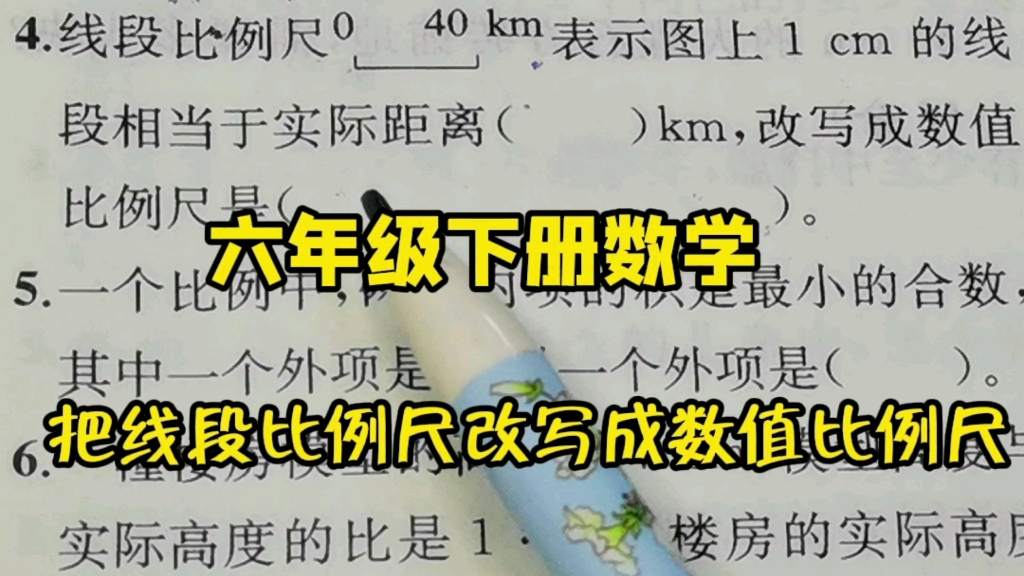 六下数学(4.比例)测试题:把线段比例尺改写成数值比例尺