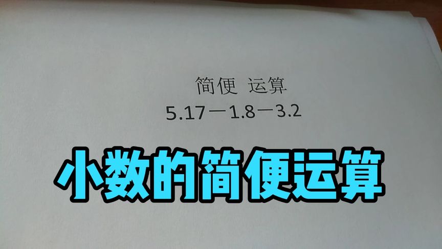 小数的简便运算,利用减法的意义使运算简便。