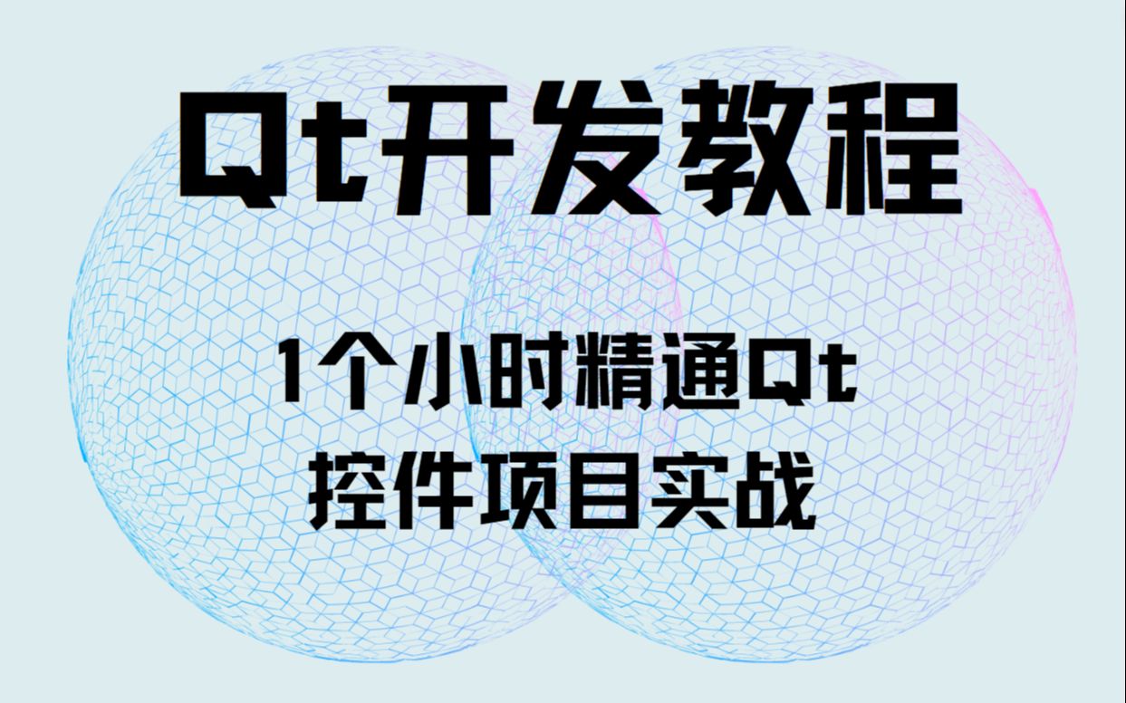 Qt开发教程-1小时精通Qt控件项目实战