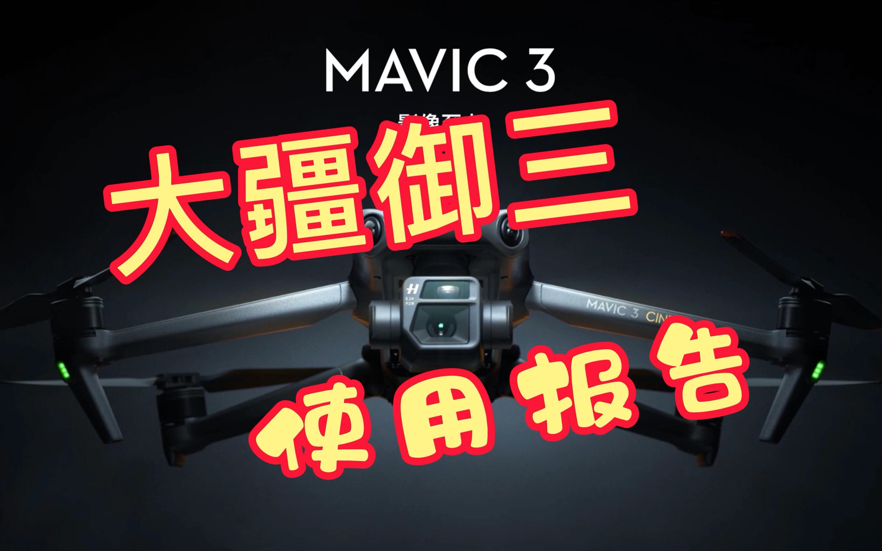 十几天使用后,谈谈大疆御三大师版使用测试体会