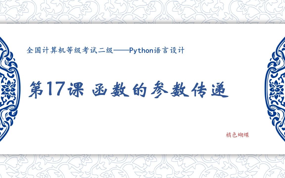 【17】函数的参数传递