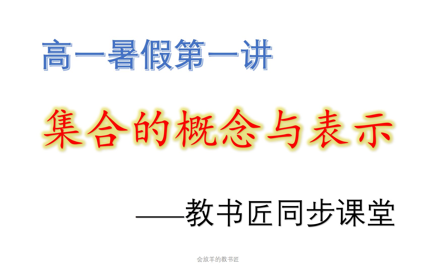 [高一数学同步课]暑假第1讲:集合的概念与表示