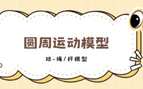 【高考物理专题复习】圆周运动模型——球-绳/杆模型