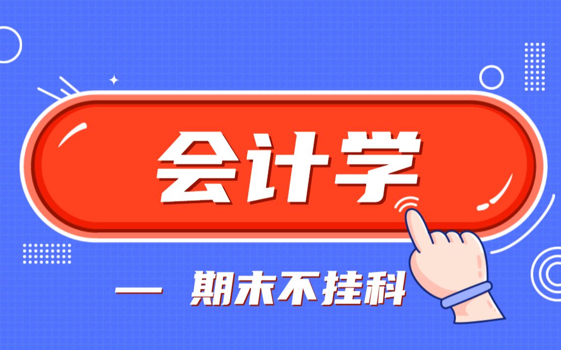 《会计学》| 课时二:会计基本概念