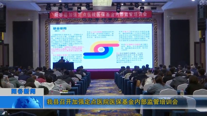 我县召开加强定点医院医保基金内部监管培训会
