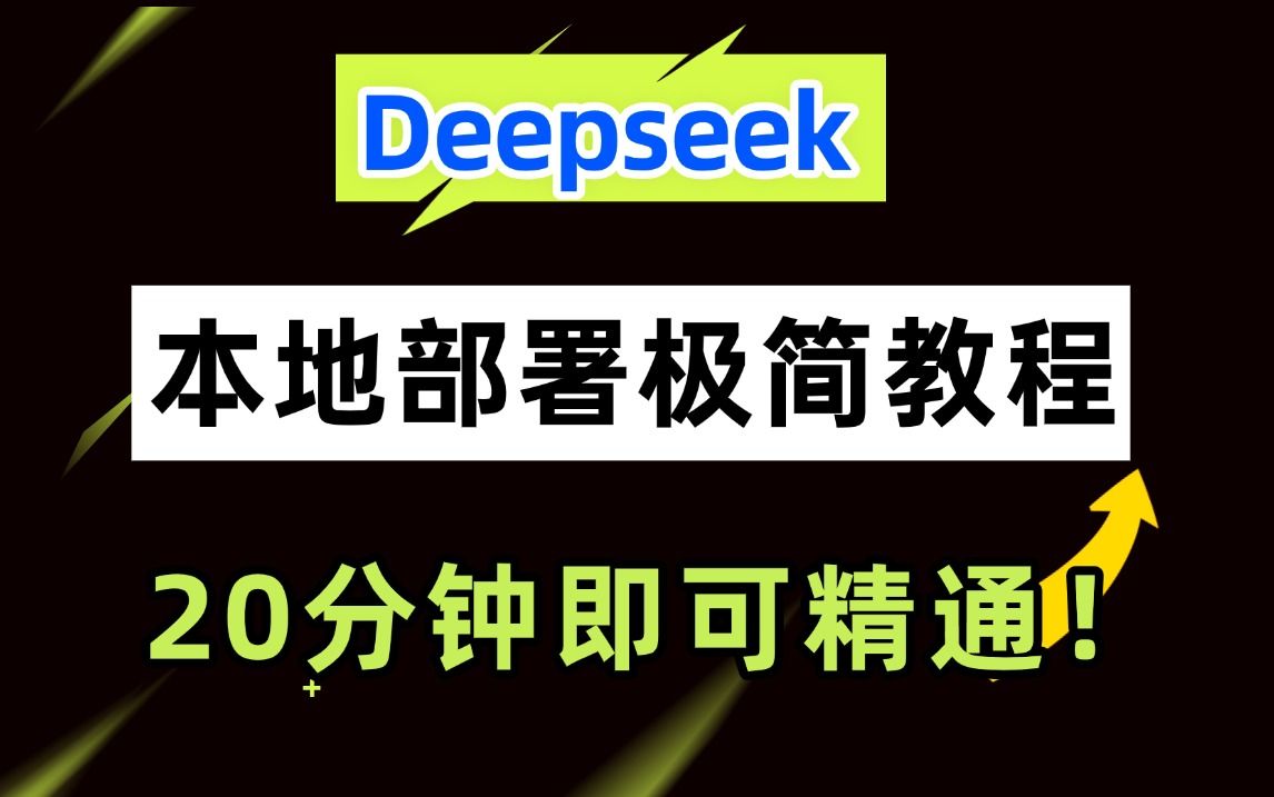 ...的Deepseek本地部署及使用教程了,满血版本地运行,20分钟即可精通!