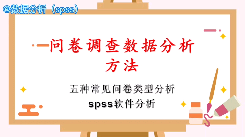五种常见问卷调查分析方法(2)