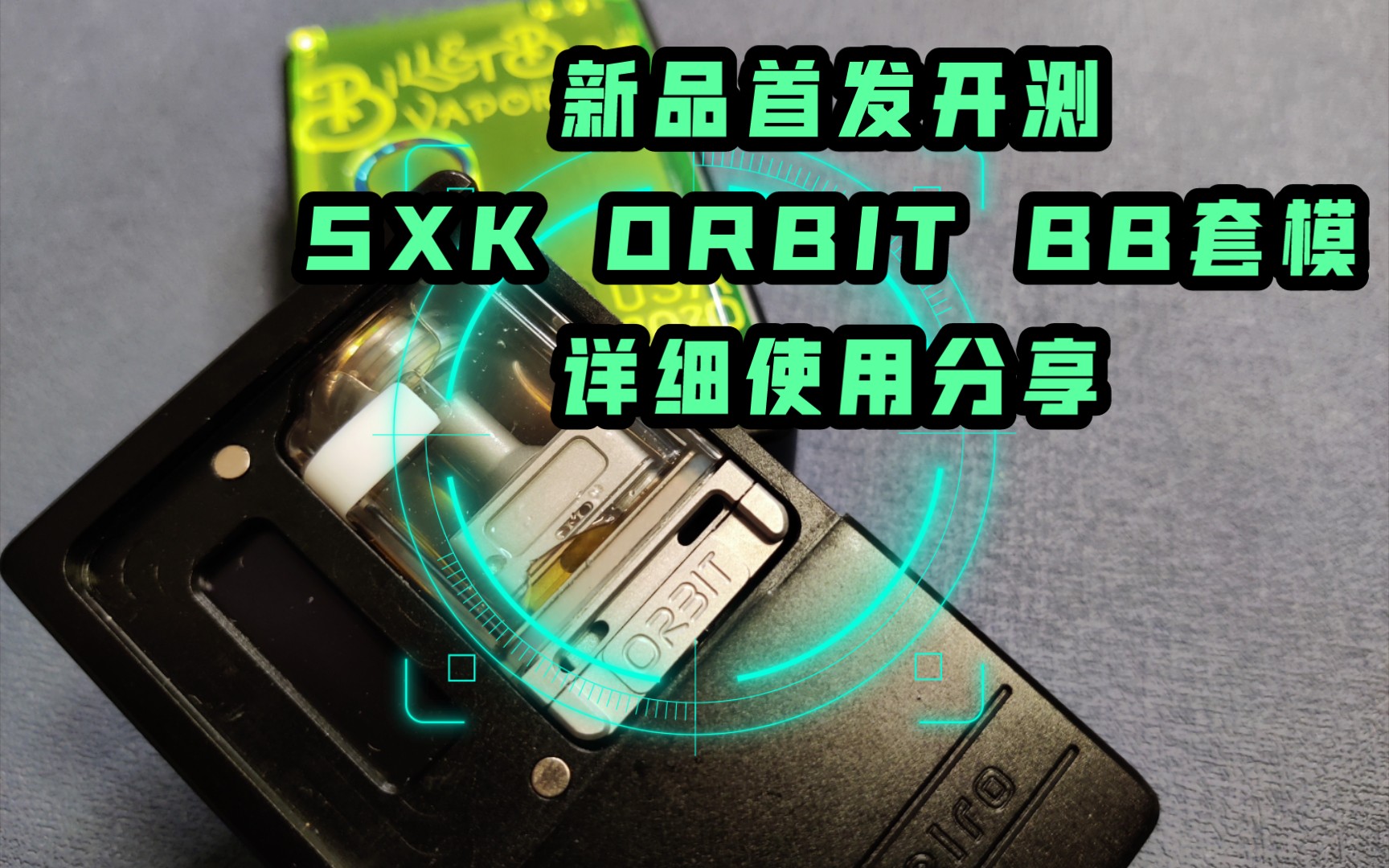 [新品首发]SXK ORBIT BB套模—详细使用分享 似翻车却未翻?
