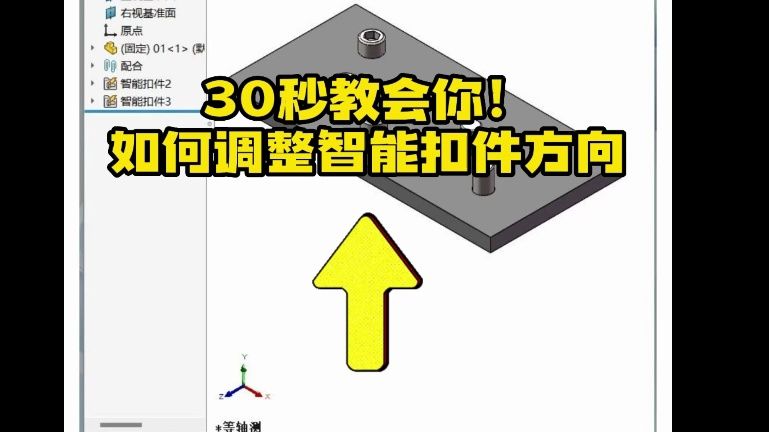 SolidWorks实用小案例——30秒教会你!如何调整智能扣件方向
