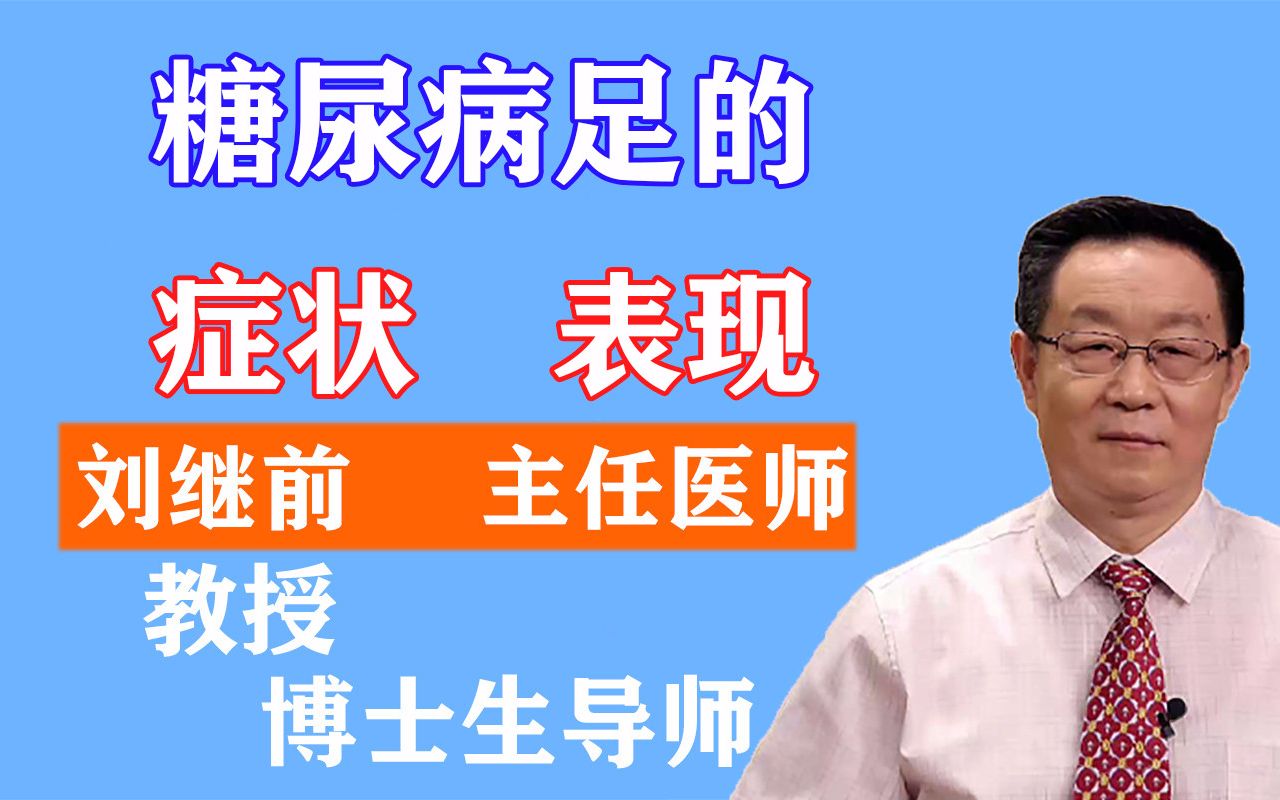 周围血管专家刘继前:糖尿病足的症状表现