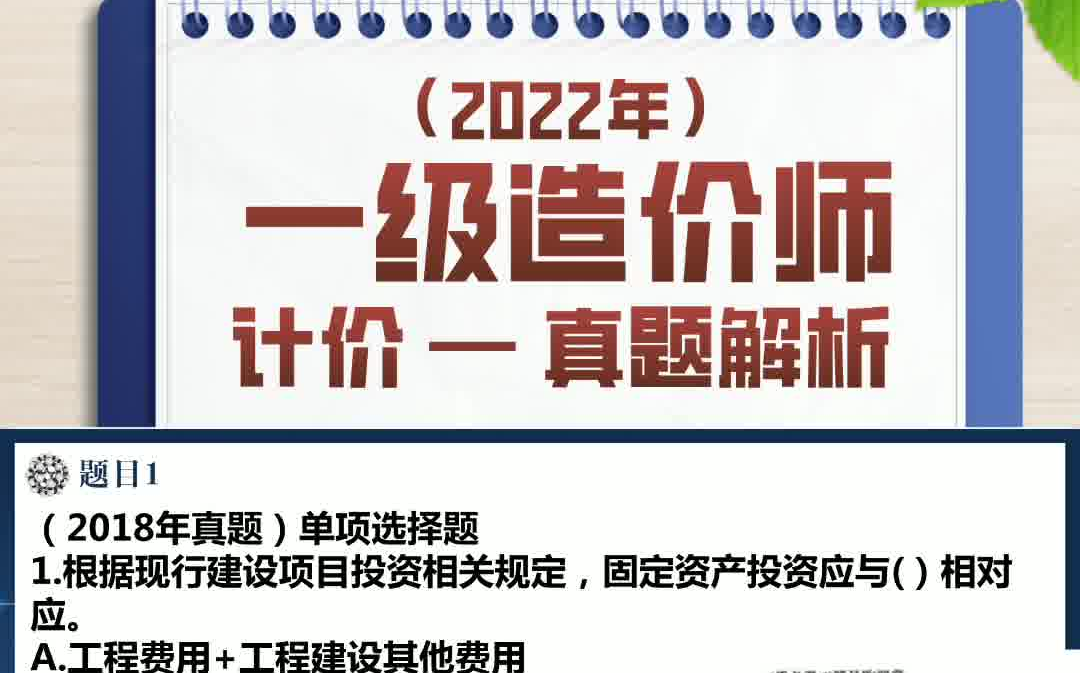 2022一造计价真题 - 2018年真题 - 我国现行建设项目总投资的构成