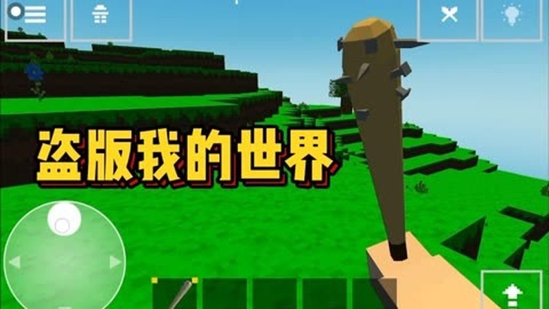 盗版我的世界!我愿称之年度最水游戏